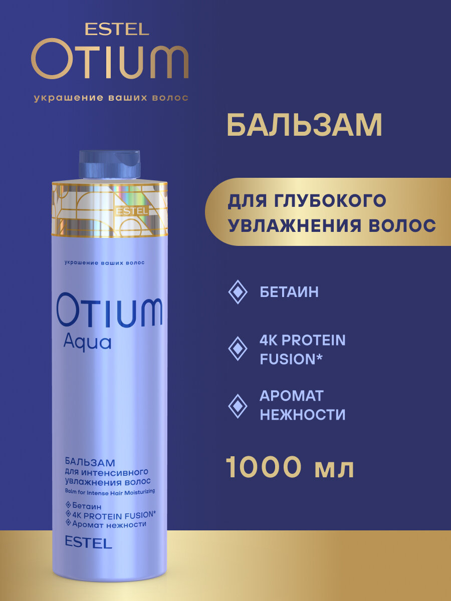 ESTEL / Otium Aqua – Бальзам для интенсивного увлажнения волос, 1000мл, (арт: OTM.36/1000)