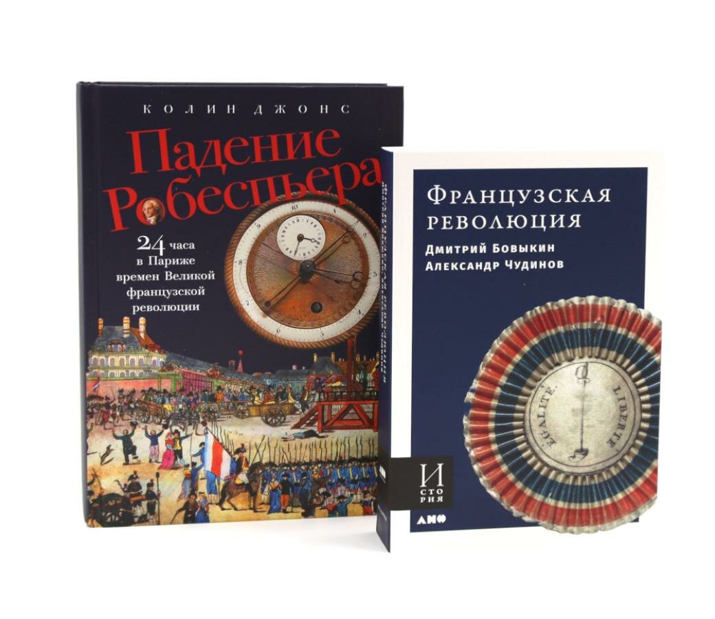 Французская революция; Падение Робеспьера (комплект из 2-х книг). Чудинов А. В, Бовыкин Д. Ю, Джонс К. Альпина нон-фикшн