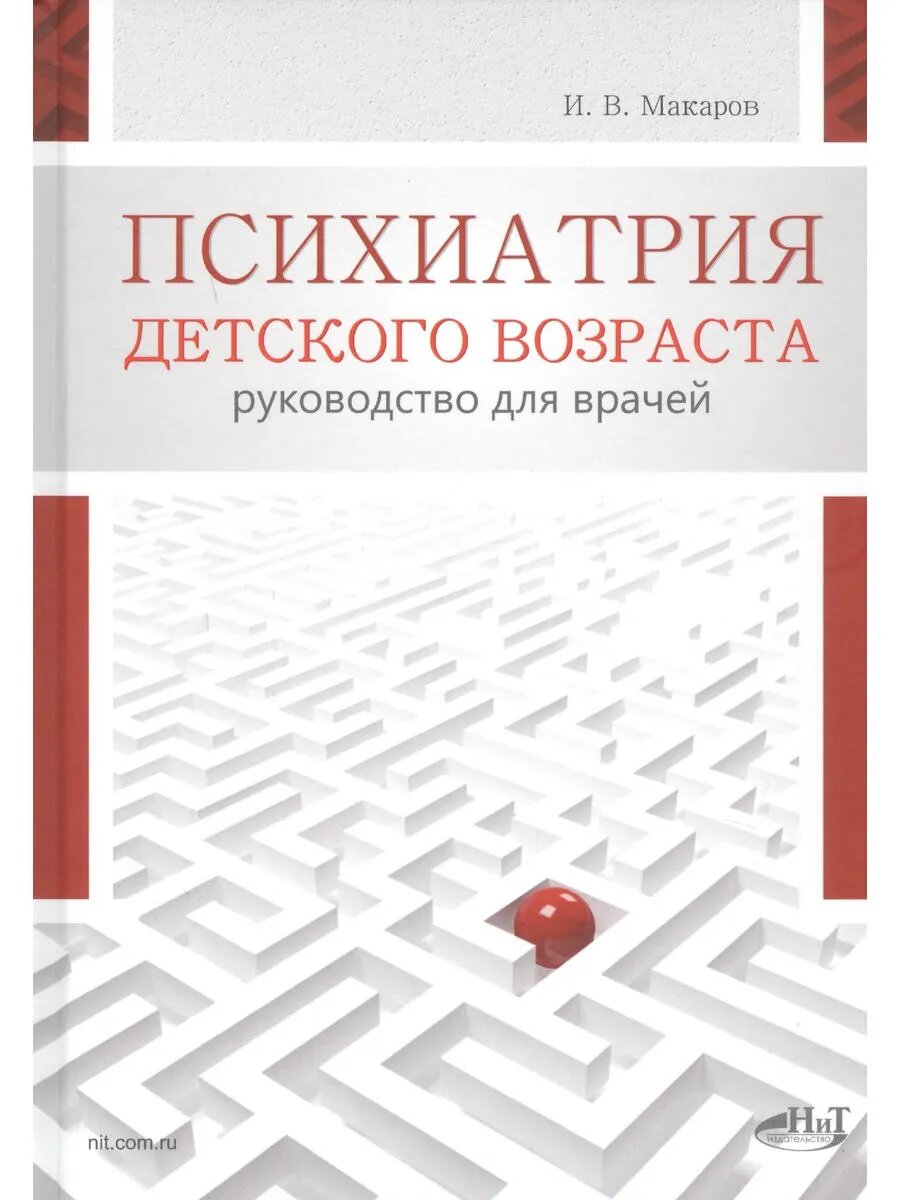 Психиатрия детского возраста. Руководство для врачей