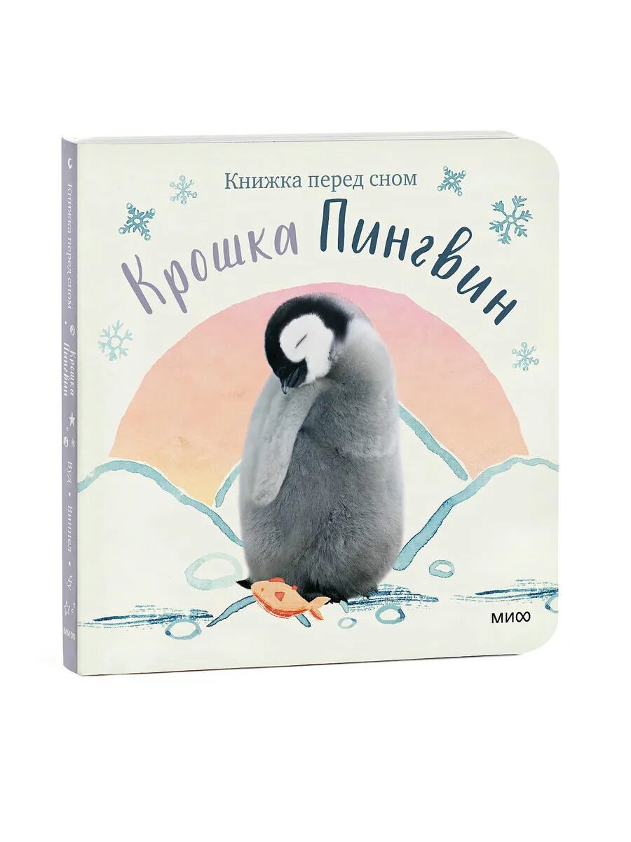 Крошка Пингвин — фото 1