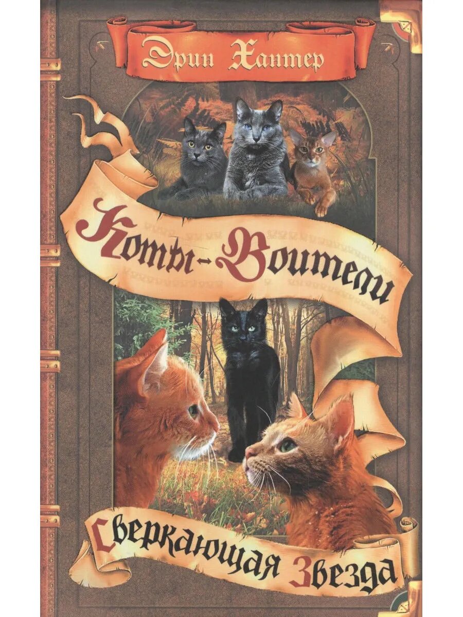 Коты-воители. Цикл Начало племен. Сверкающая Звезда.