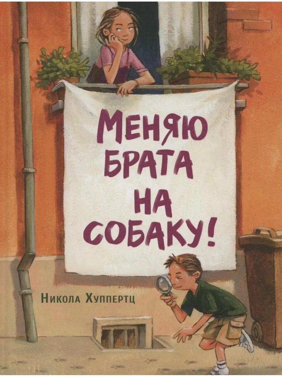 Меняю брата на собаку!