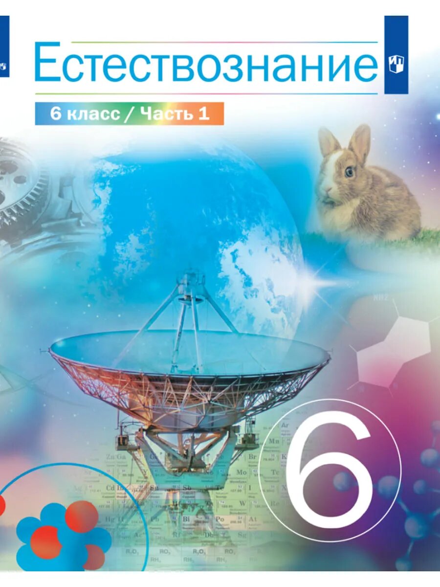 Естествознание. 6 класс. Учебник. В двух частях. Часть 1