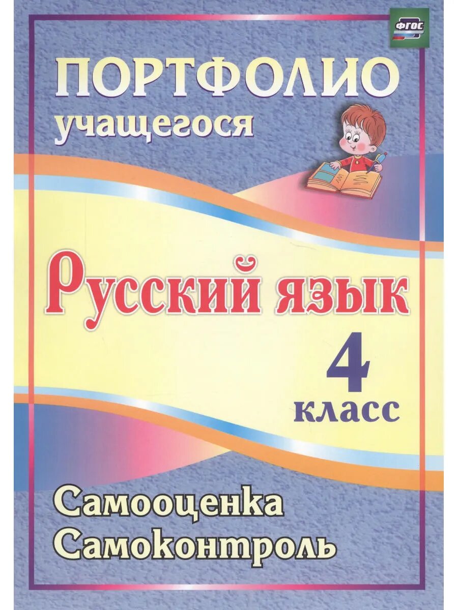 Портфолио. Русский язык. 4 класс. Самооценка. Самоконтроль.