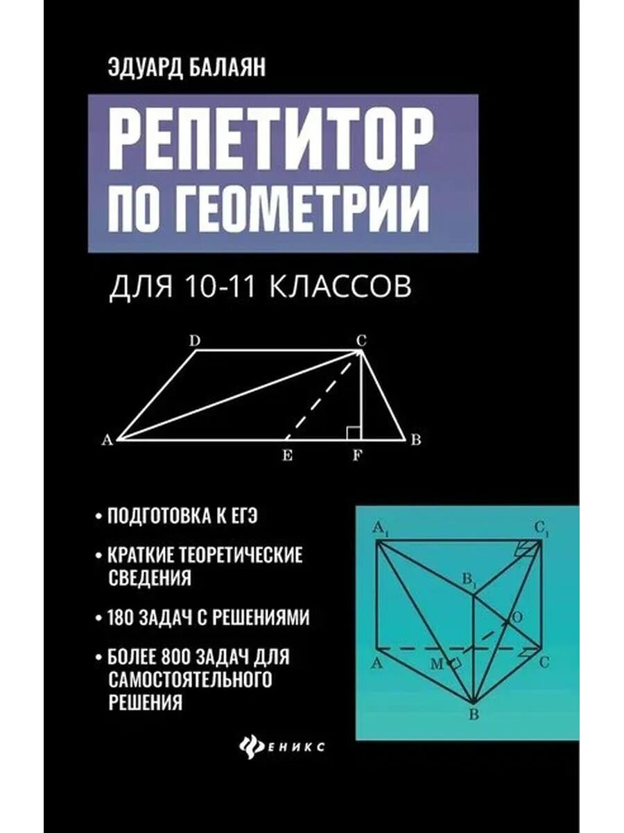 Репетитор по геометрии для 10-11 классов