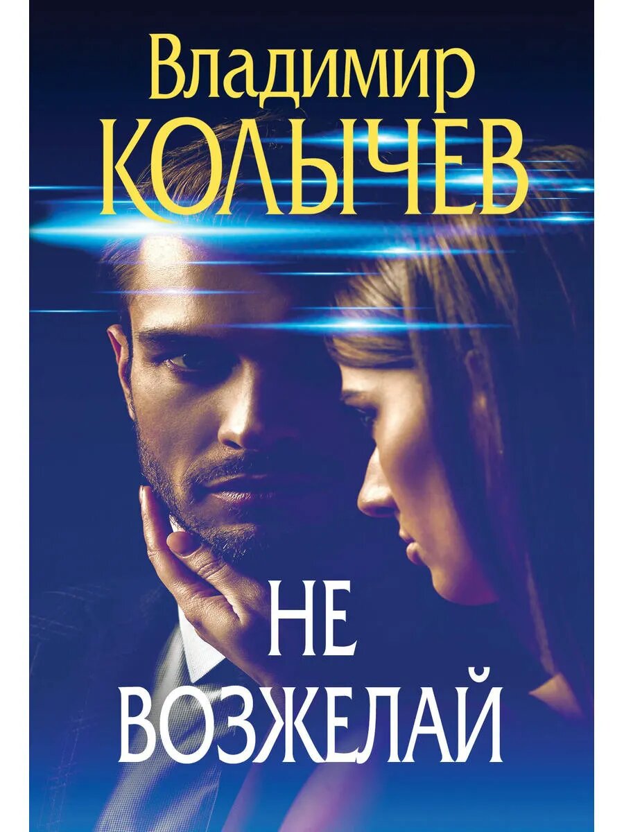 Не возжелай