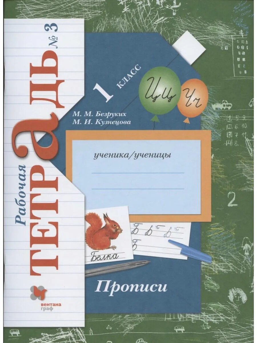 Прописи. 1 класс. Рабочая тетрадь №3