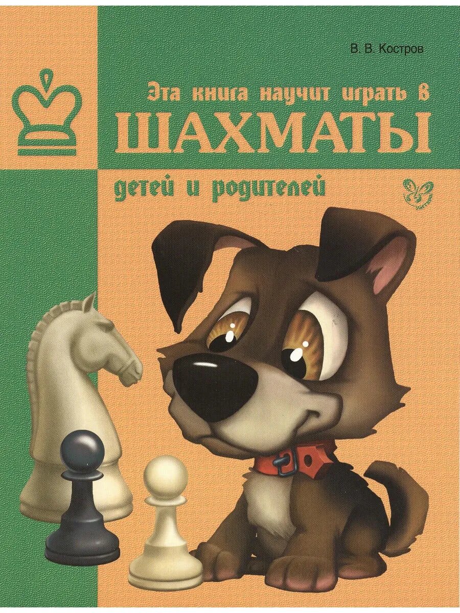 Эта книга научит играть в шахматы детей и родителей