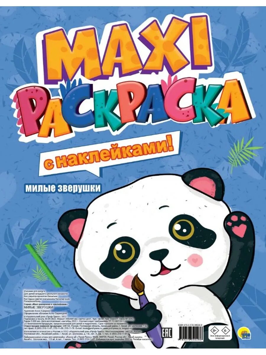 Макси-раскраска с наклейками. Милые зверушки