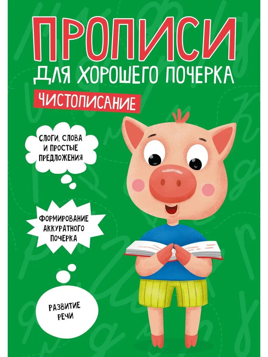 Прописи для хорошего почерка. Чистописание
