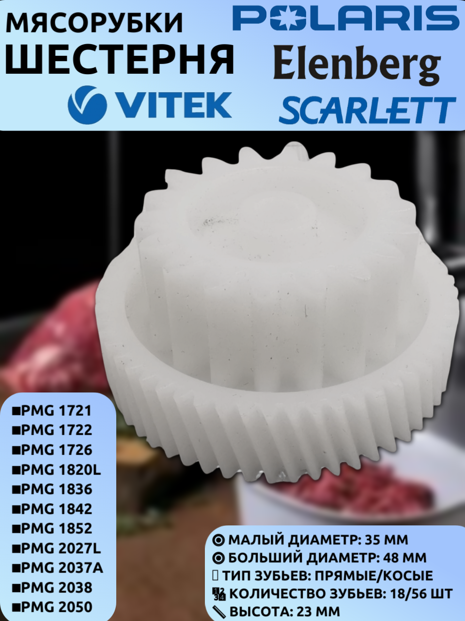 Шестерня мясорубки Vitek, Elenberg, Polaris, Scarlett, Чудесница ( 48/35 мм, 18/56 зубьев, 23 мм) для PMG 18xx/20xx