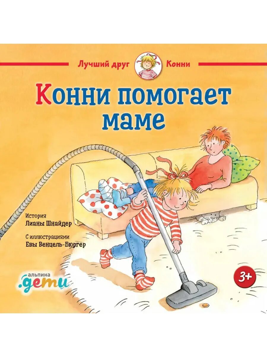 Конни помогает маме