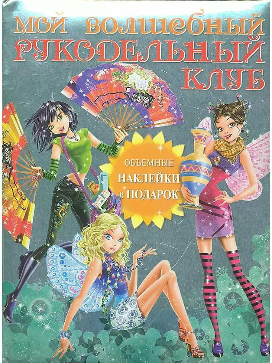 Мой волшебный рукодельный клуб / Вкладыш - объемные наклейки