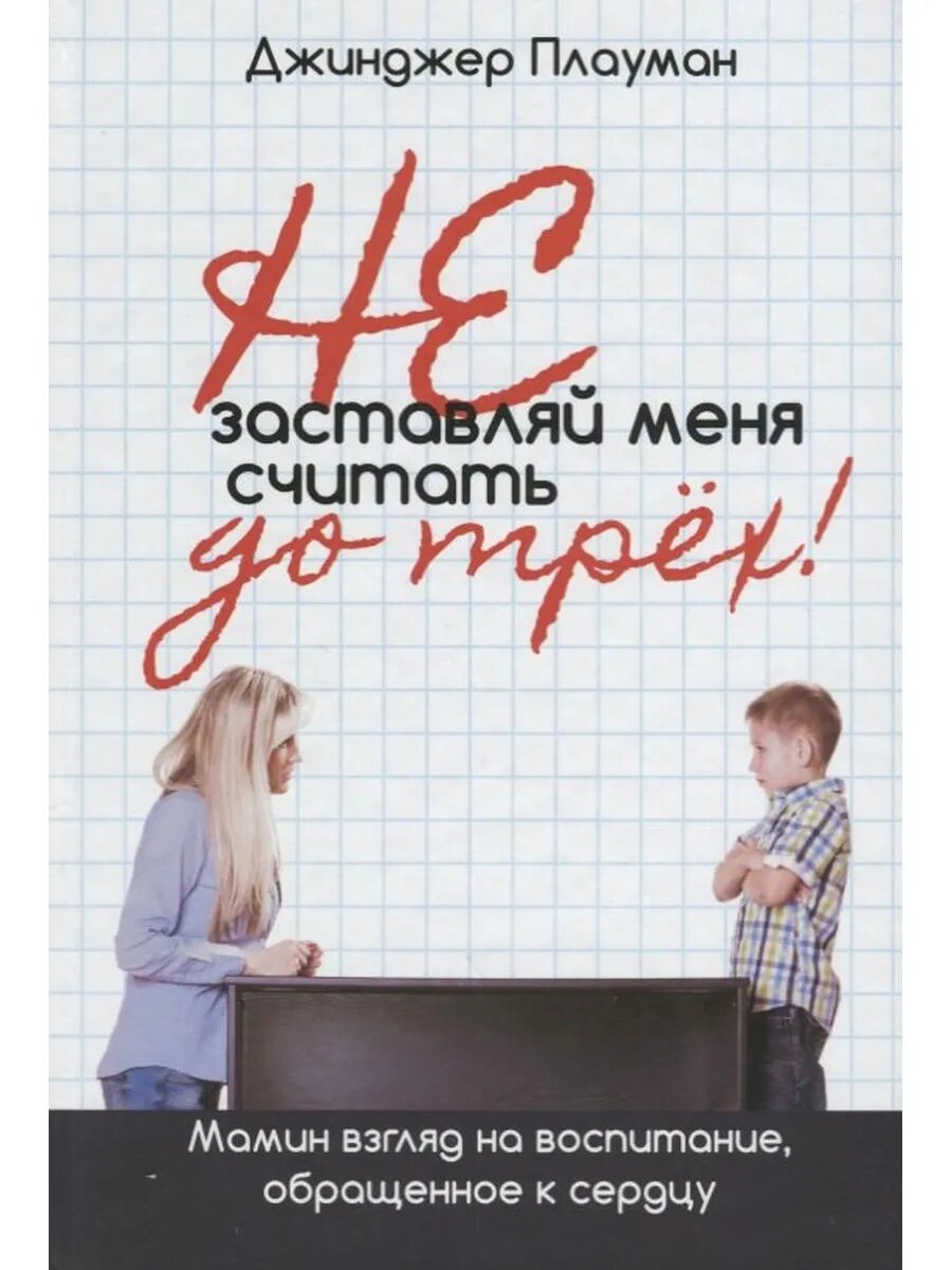 Не заставляй меня считать до трех! Мамин взгляд на воспитани