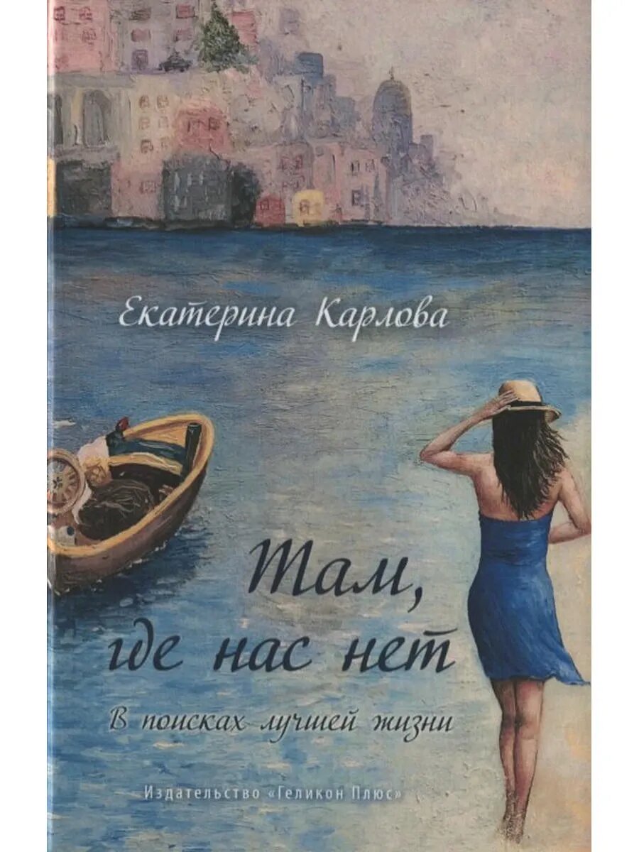 Там, где нас нет. В поисках лучшей жизни