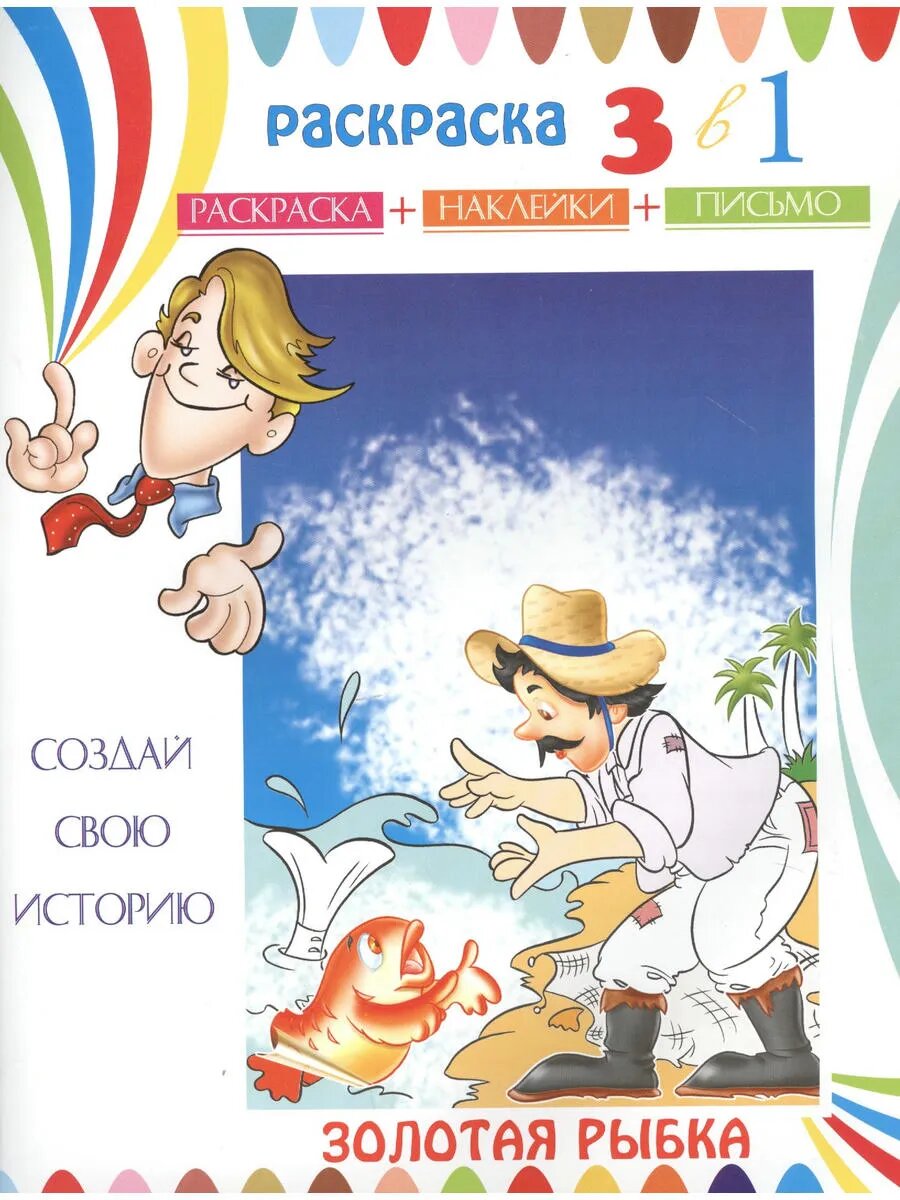 Золотая рыбка. Раскраска с наклейками