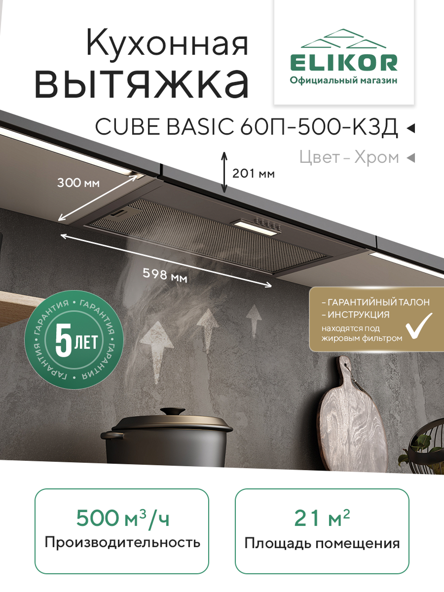 Кухонная встраиваемая вытяжка Elikor: Cube Basic 60П-500 хром