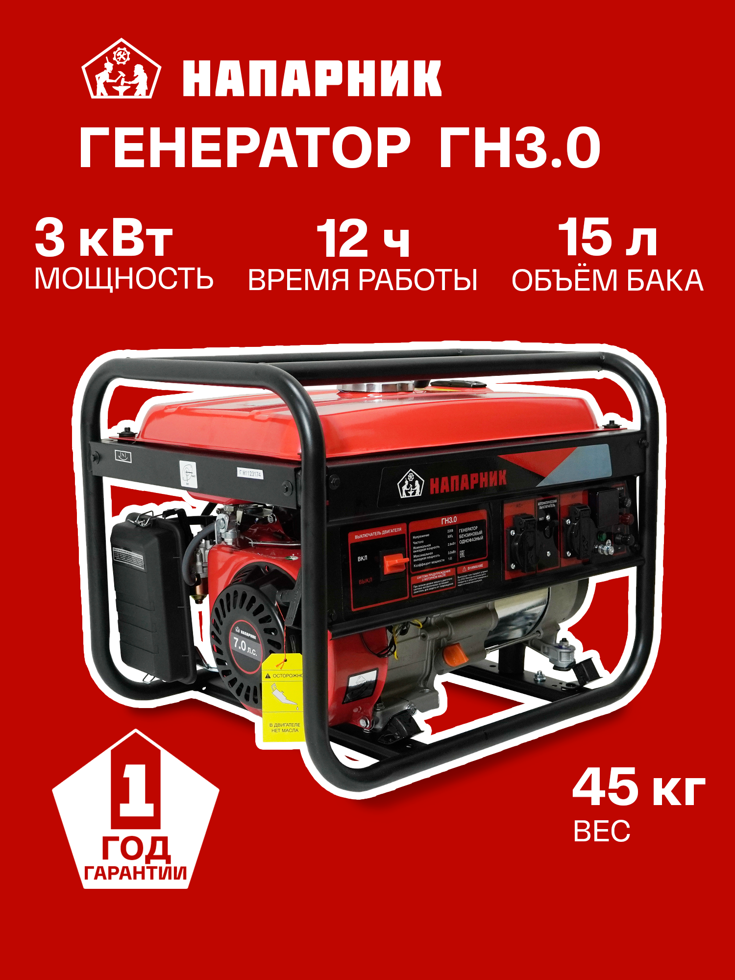 Генератор бензиновый однофазный Напарник ГН3.0 3кВт 220В 15л