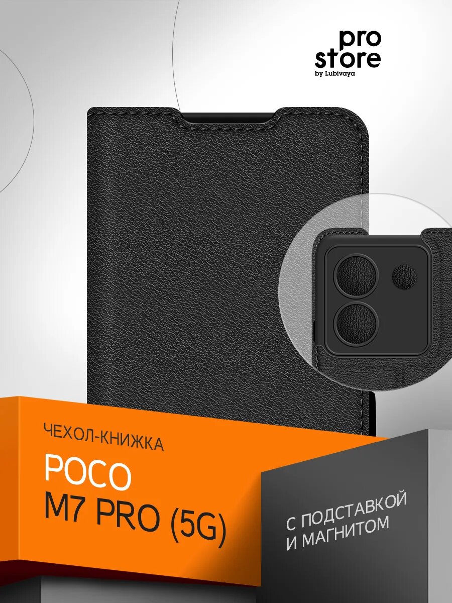 Чехол книжка для Poco M7 Pro (5G) / Поко М7 Про (5Г) защитный, черный
