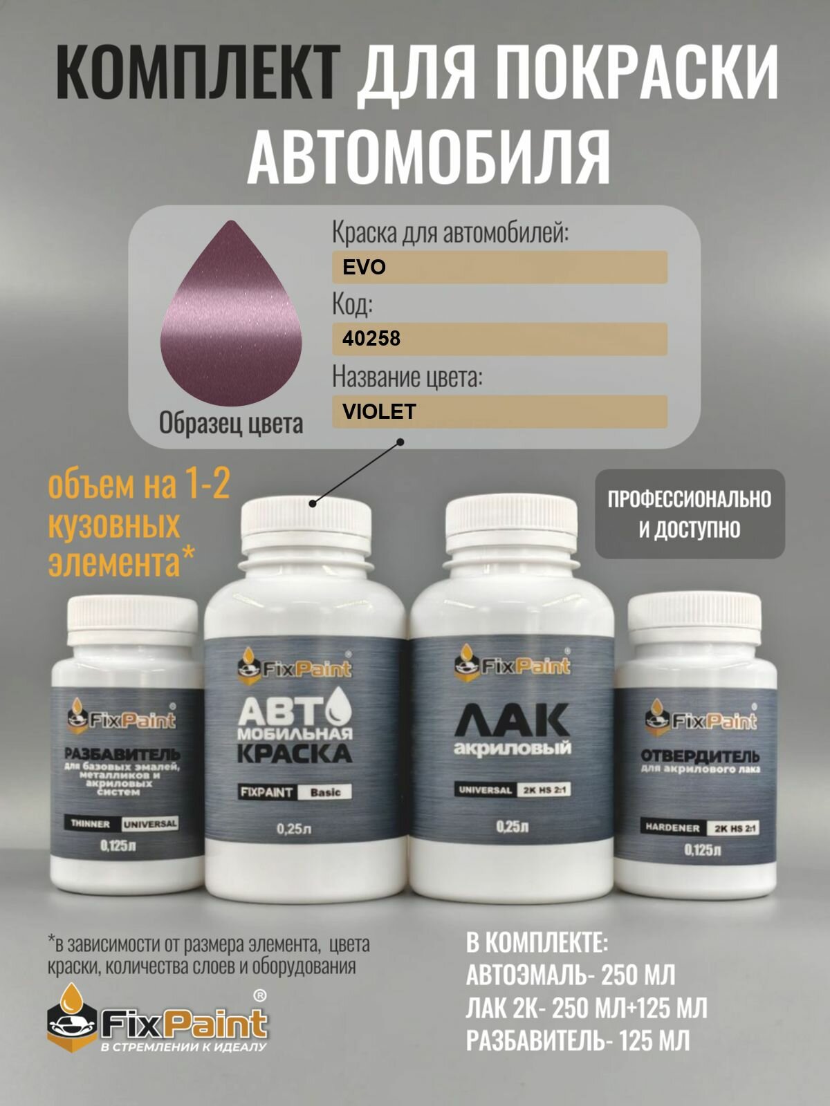 Комплект для покраски EVO, код 40258, VIOLET, базовая автомобильная эмаль 250 мл, лак 2K 250 мл с отвердителем, разбавитель 125 мл, FixPaint Pro