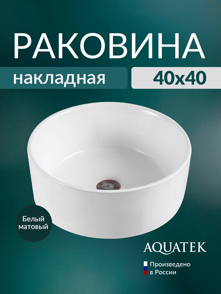 Накладная раковина Aquatek 40 AQ5118-MW, белая матовая, круглая