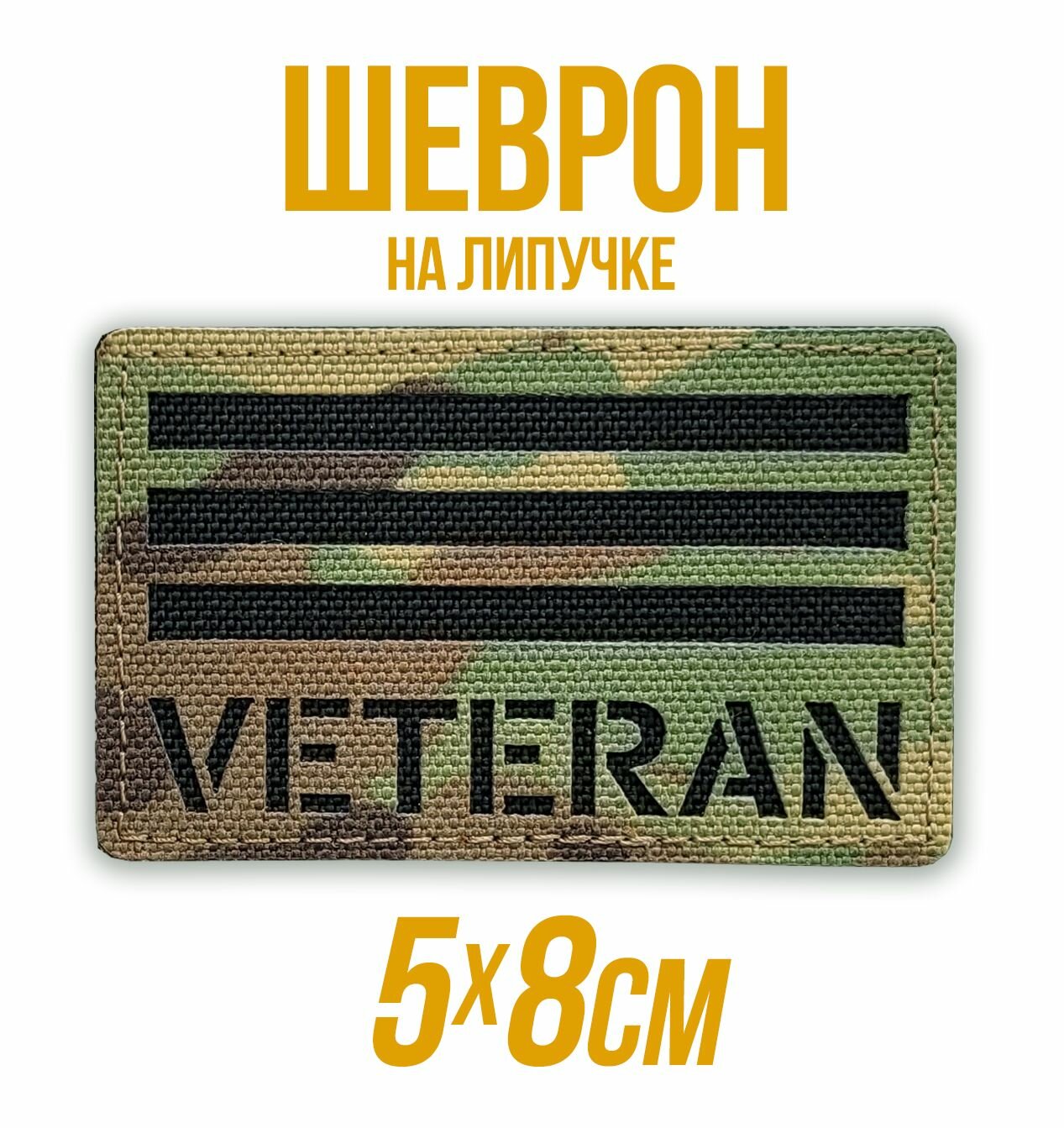 Лазерный патч, шеврон "Ветеран" (5х8см) Мультикам