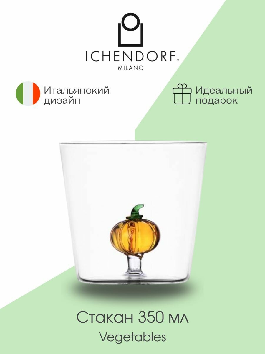 Стакан Ichendorf (Италия), 350 мл, тыква стекло ручной работы Vegetables, овощи