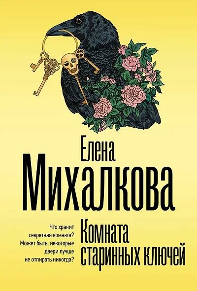 Елена Михалкова: Комната старинных ключей