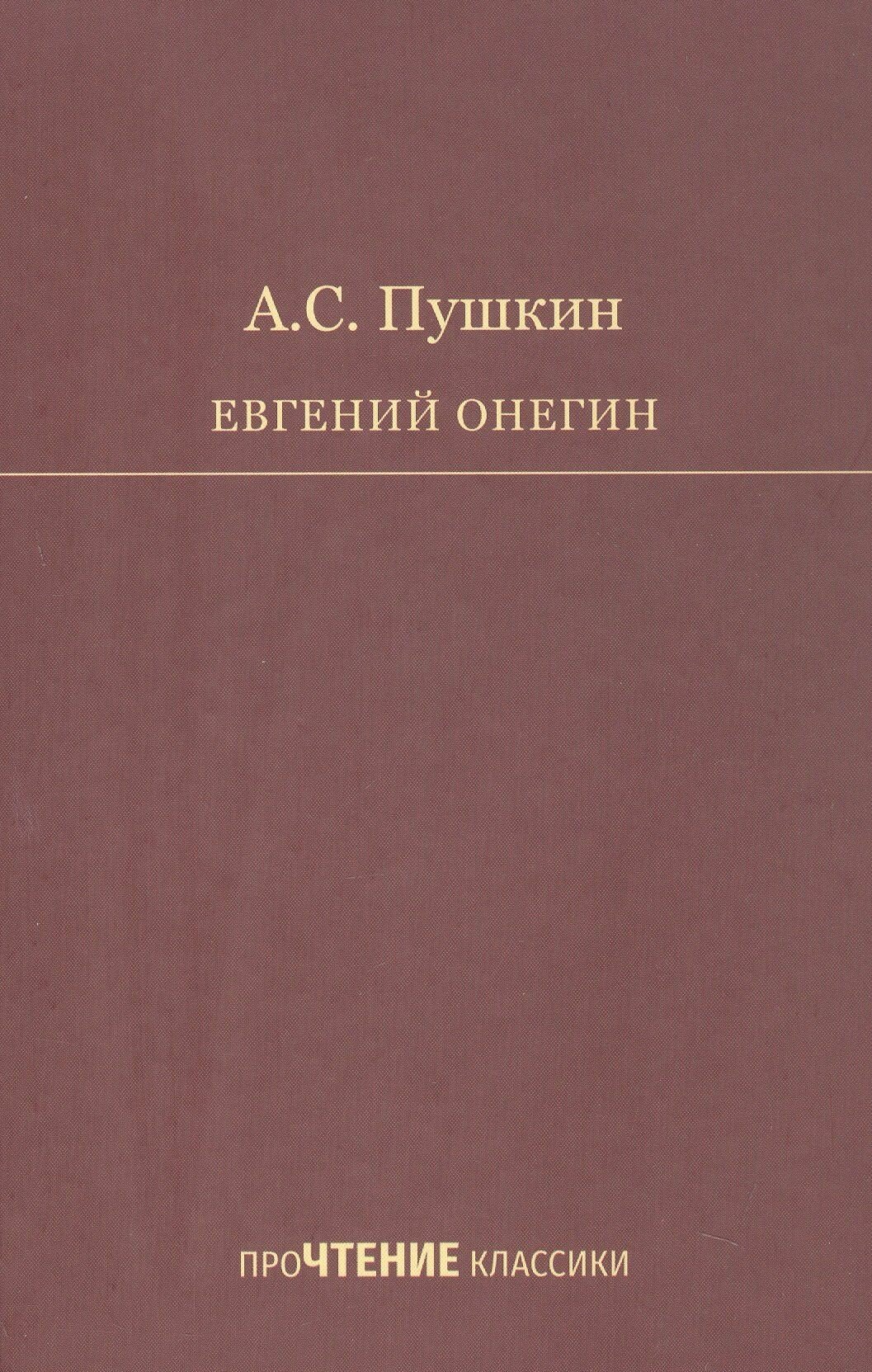 Александр Пушкин: Евгений Онегин. Роман в стихах