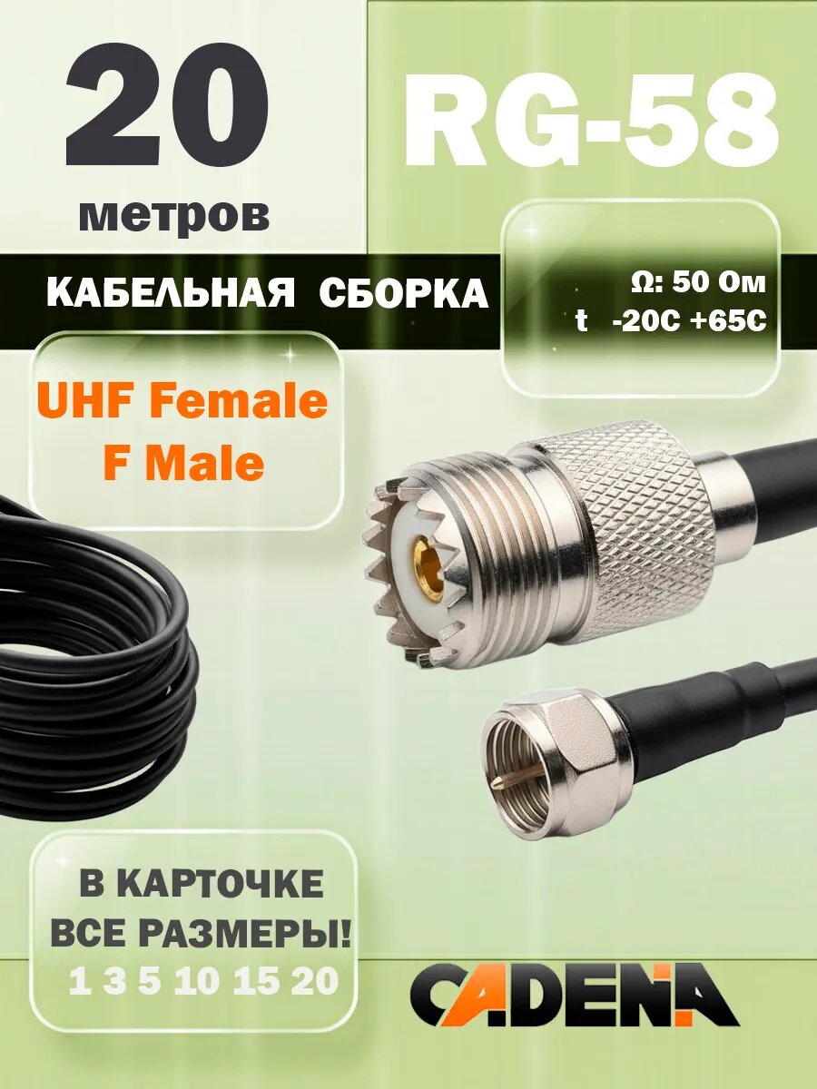 Кабельная сборка UHF female - F male, RG-58, 20 метров, черный
