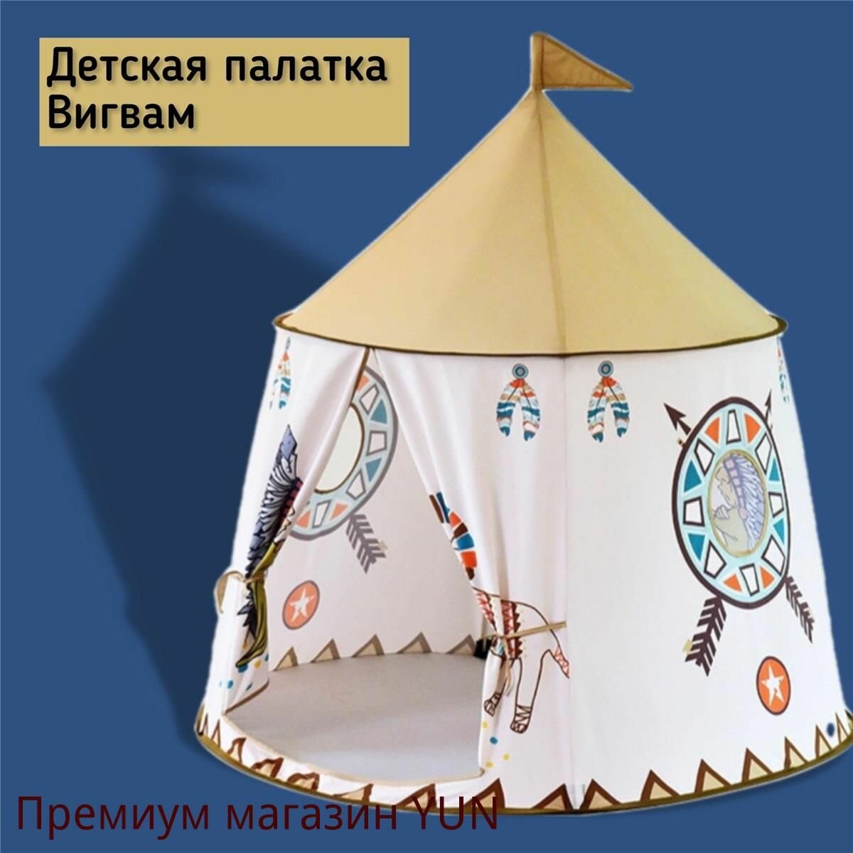 DINGXIAN Детская игровая палатка-вигвам для дома и улицы, домик для уютных игровых приключений девочек и мальчиков
