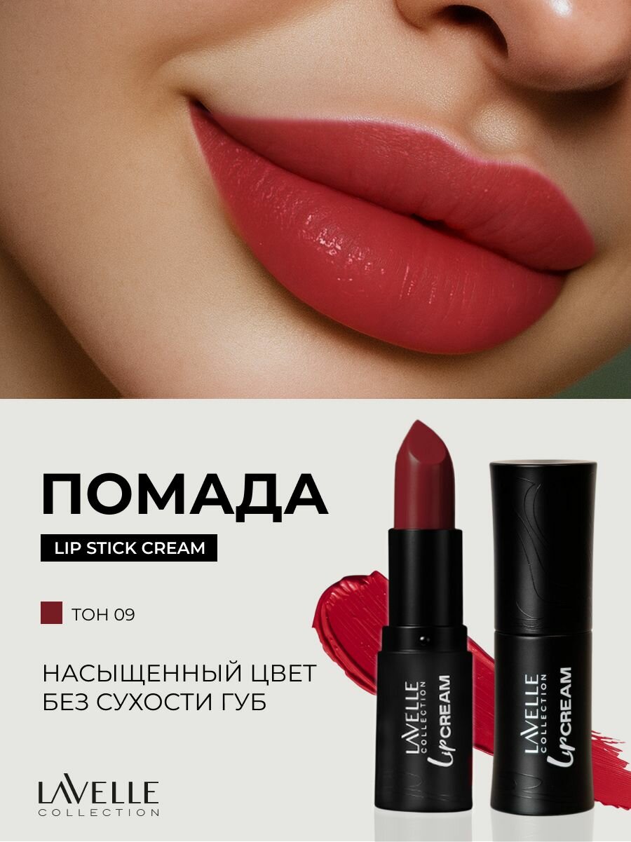 LavelleCollection Помада для губ стойкая увлажняющая LIP STICK CREAM, тон 09 Бордово-красный