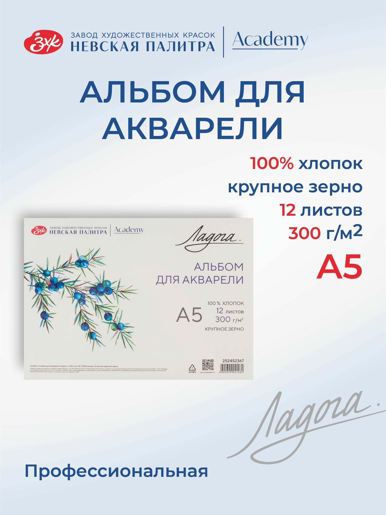 Альбом для рисования Невская палитра Ладога, А5, 100% хлопок, крупное зерно, 12 листов 252452367