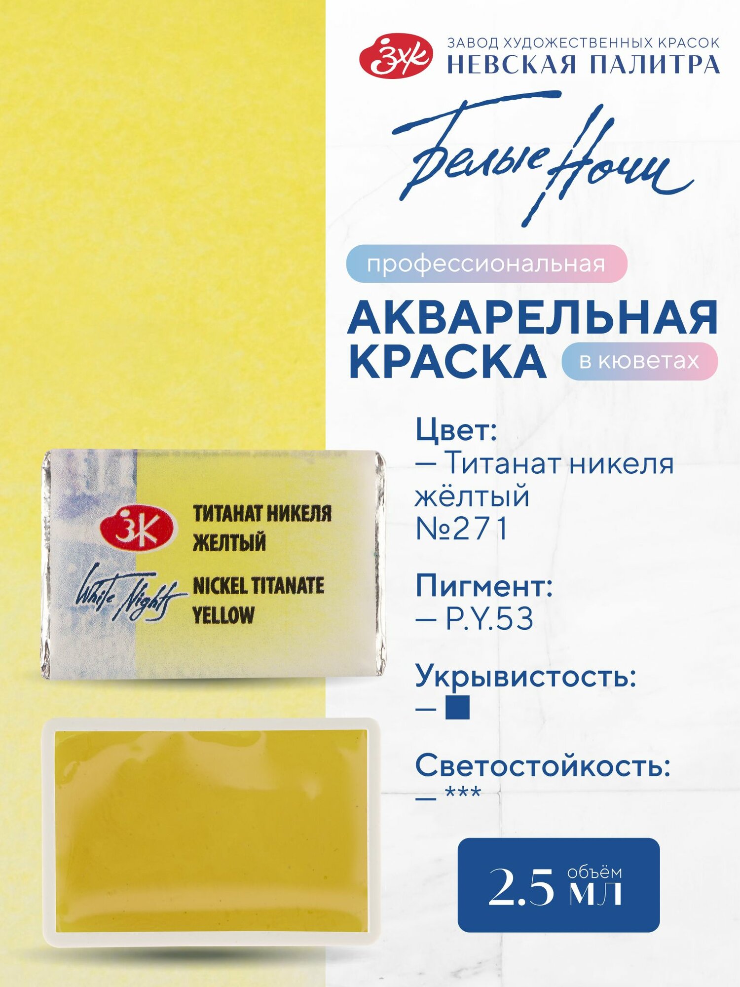 Акварельная краска для рисования Белые ночи титанат никеля жёлтый кювета 2,5 мл