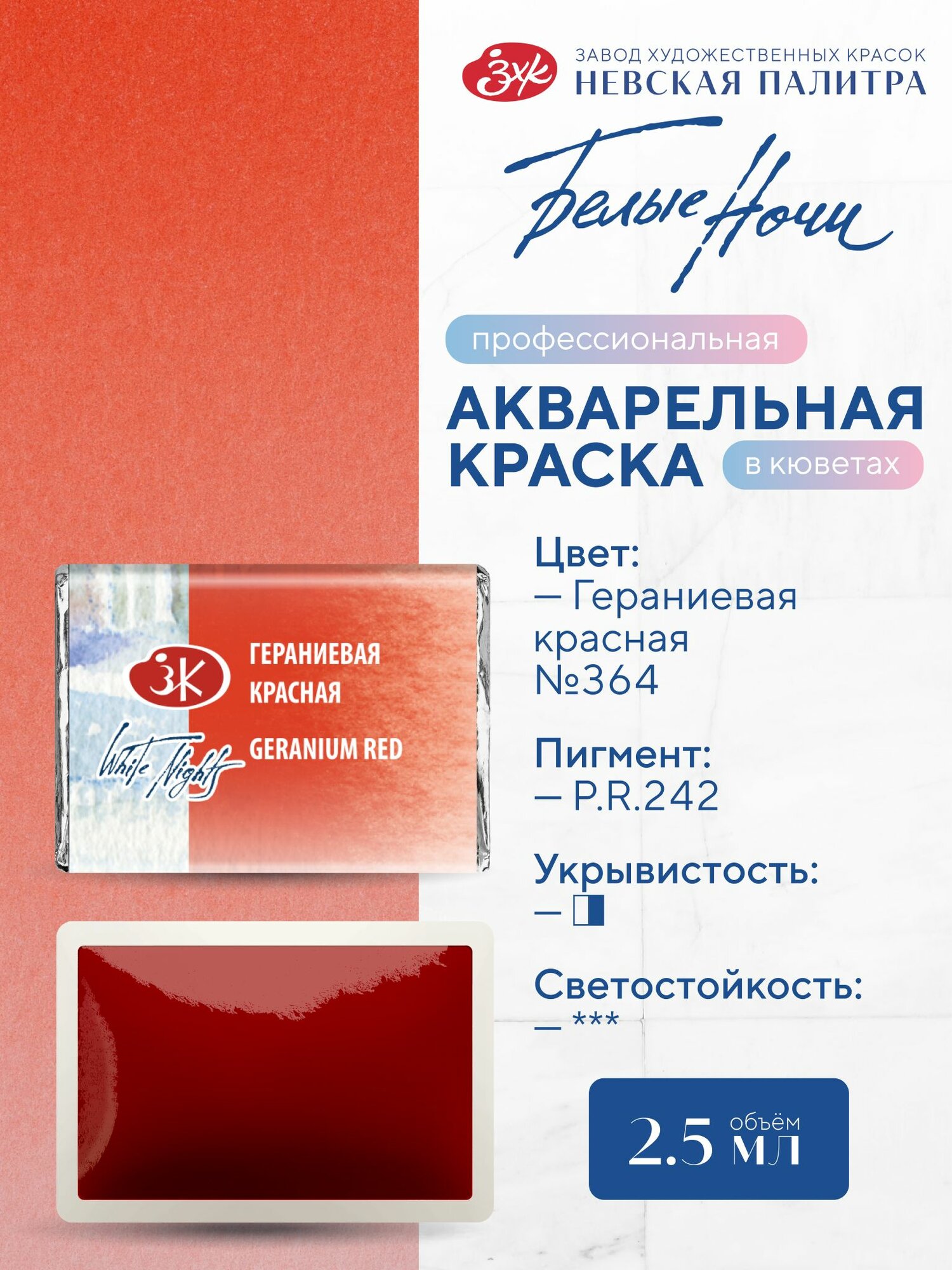 Акварельная краска для рисования Белые ночи гераниевая красная кювета 2,5 мл
