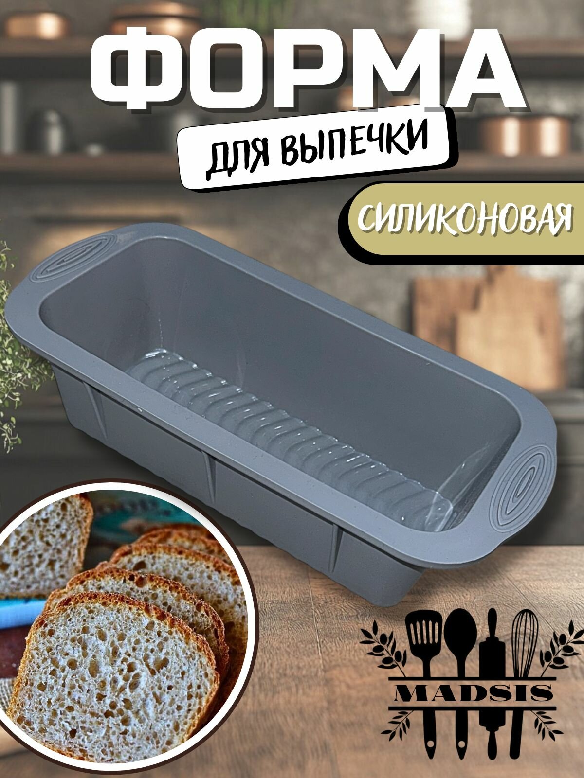 MADSIS, форма для выпечки хлеба и кексов, силиконовая форма для выпечки 1 шт.
