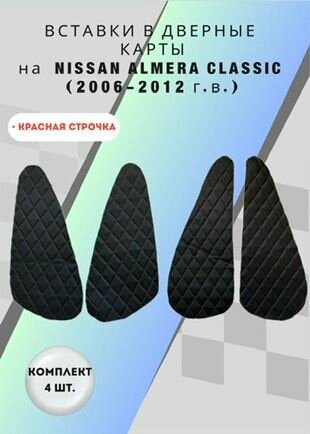 Вставки в дверные карты для Nissan Almera Classic (Ниссан Альмера Классик) 2006 - 2012 г. в.