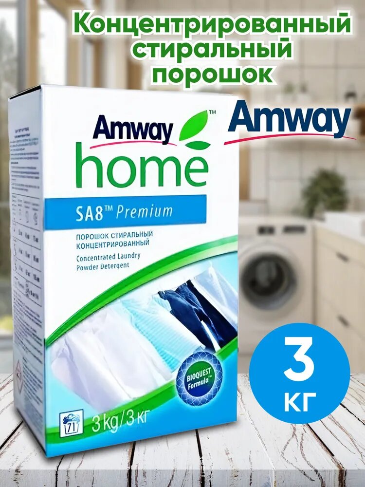 Стиральный порошок Amway SA8 Premium, 3кг, для всех типов тканей