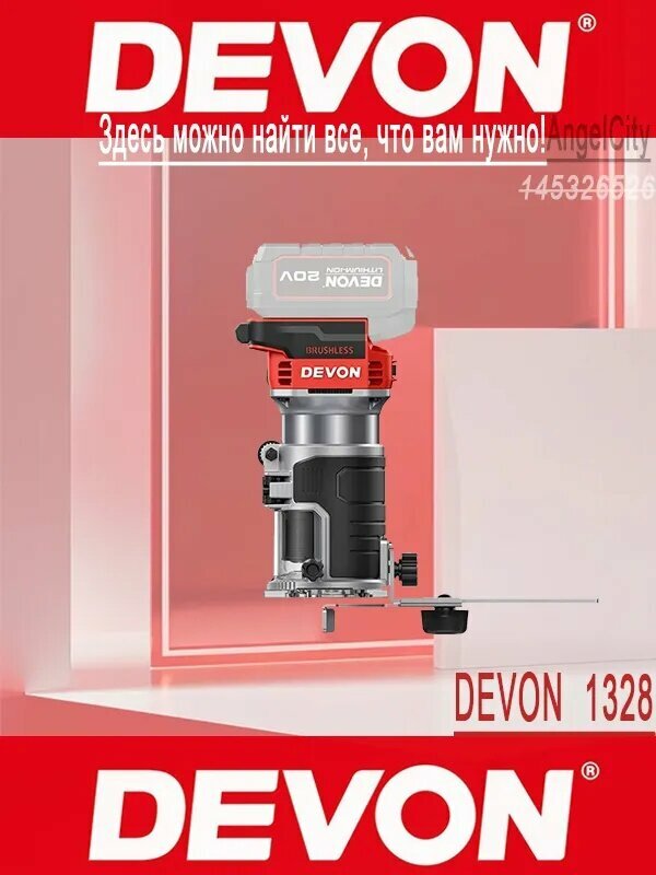 DEVON 1328, Бесщеточный многофункциональный обрезной