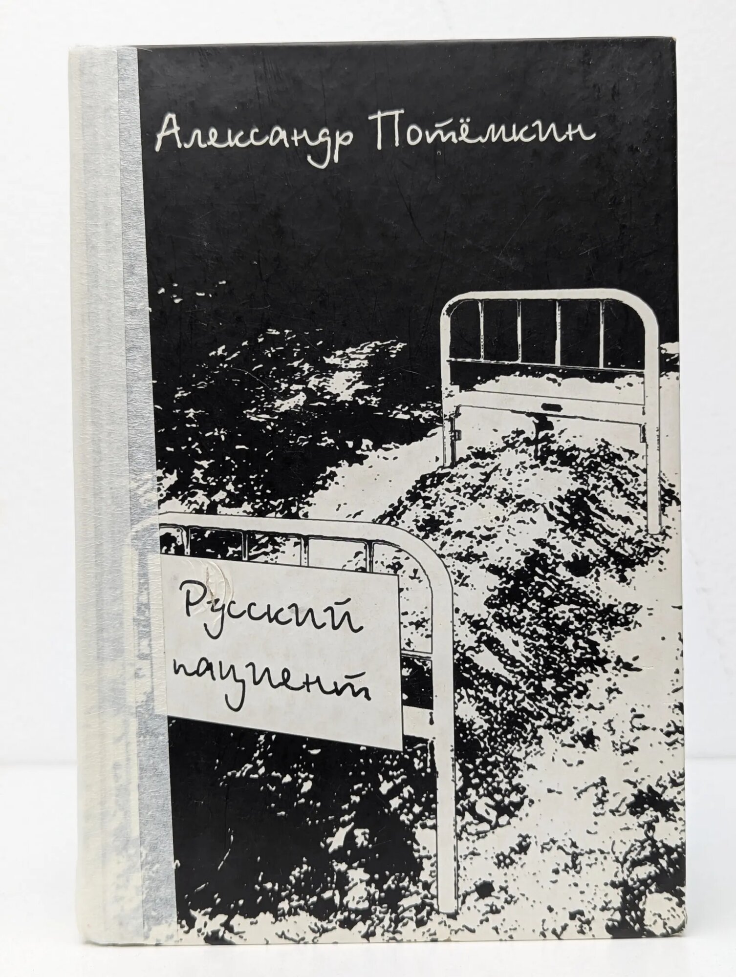 Русский пациент Потемкин Александр Петрович 2012
