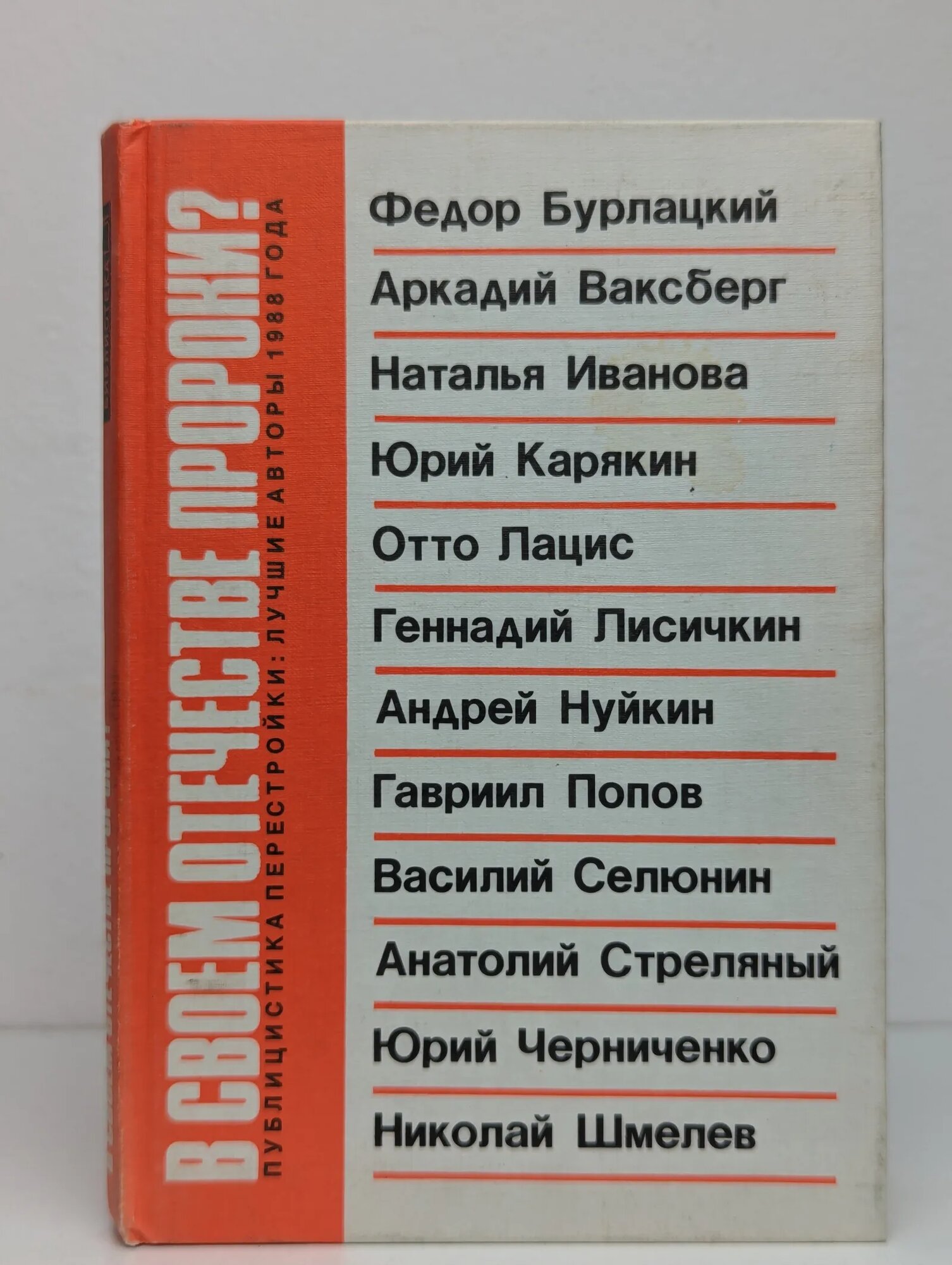 В своем отечестве пророки? Публицистика перестройки. Лучшие авторы 1988 года Сборник 1989