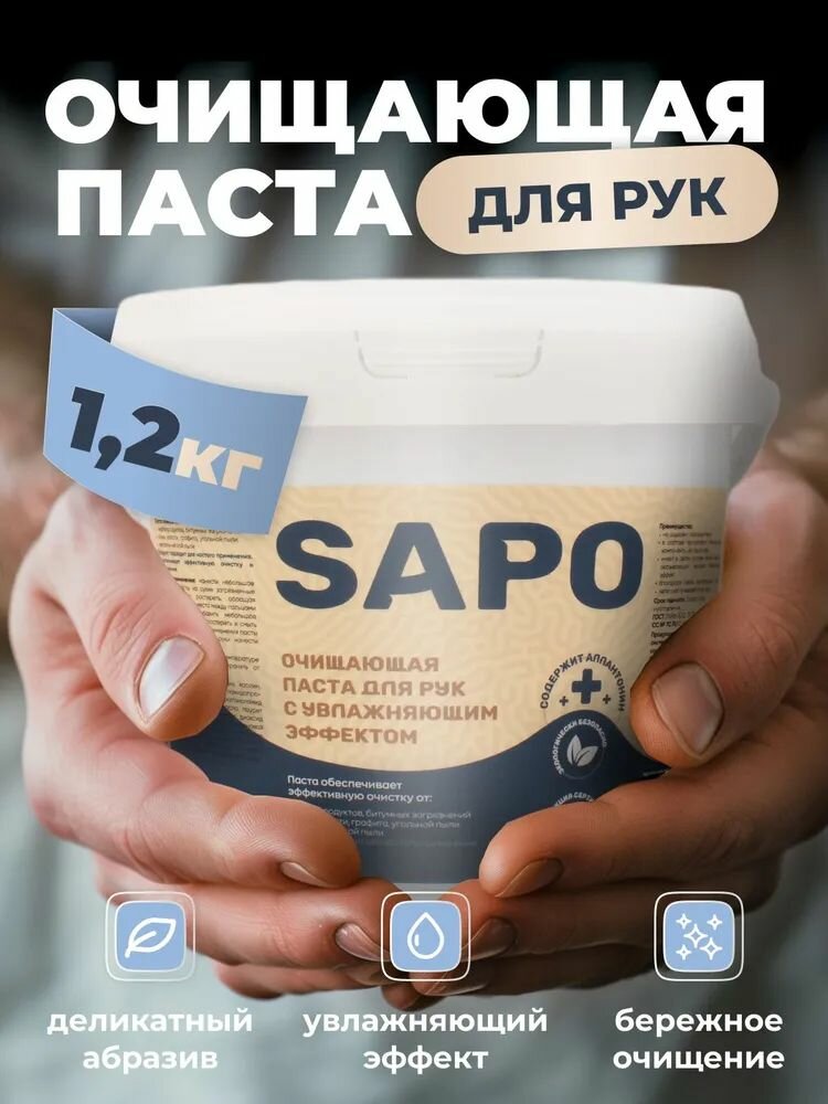 Очищающая паста для рук с натуральным скрабом Complex SAPO 1.2 кг