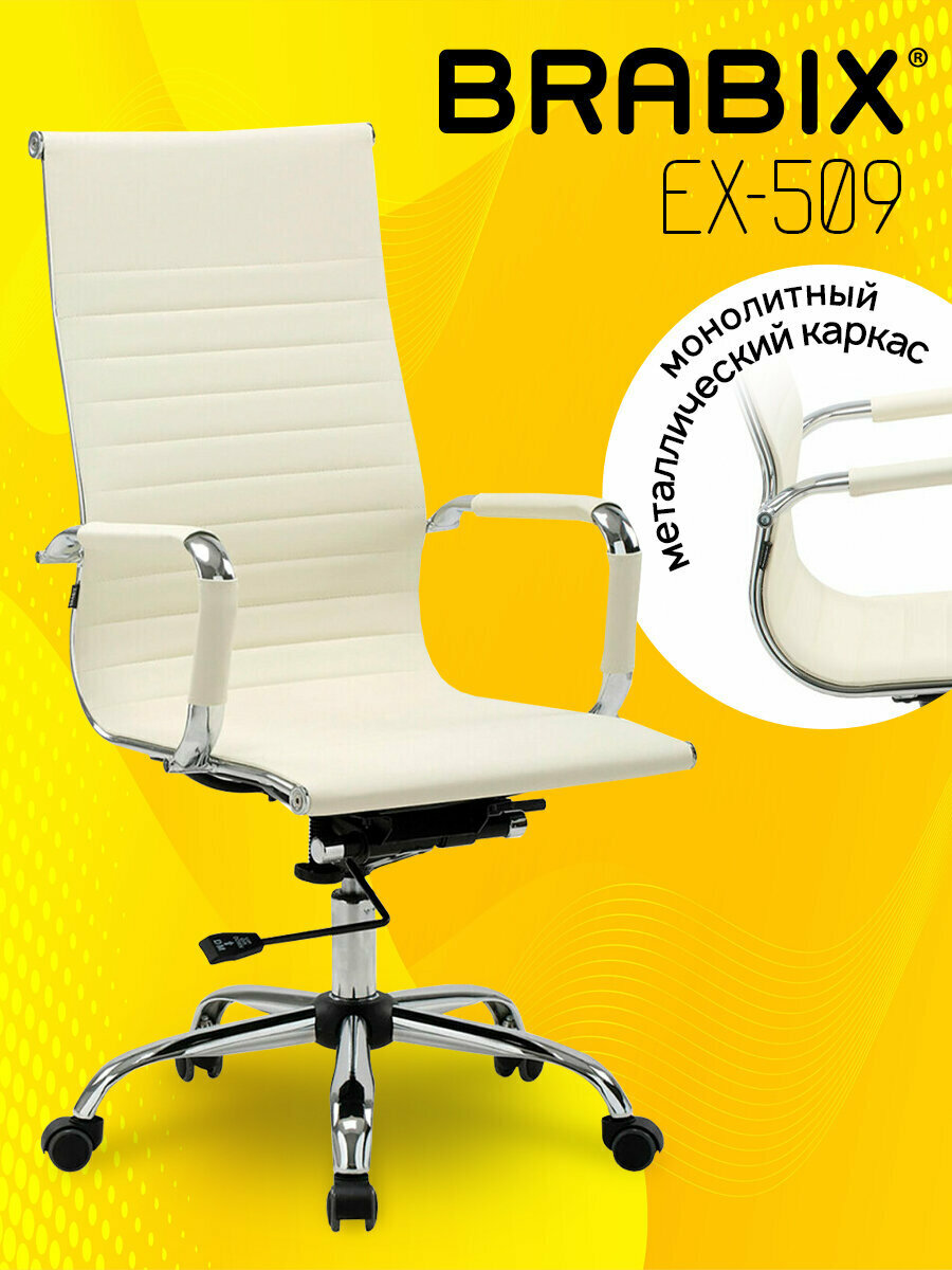 Кресло офисное BRABIX Energy EX-509, экокожа, хром, бежевое, 531166