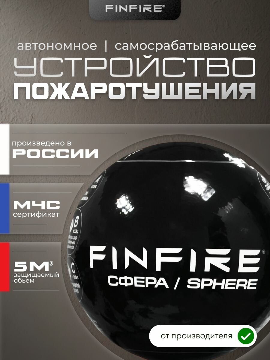 Автономное устройство пожаротушения FINFIRE сфера самосрабатывающее (черный шар), огнетушитель порошковый, для дома, дачи, склада, бани, 1 шт.