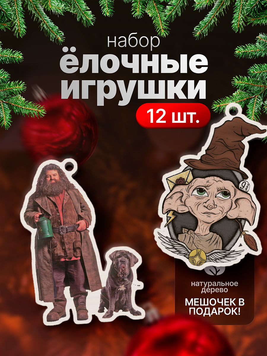 Новогодние деревянные игрушки на елку, Гарри Поттер, набор 12 шт