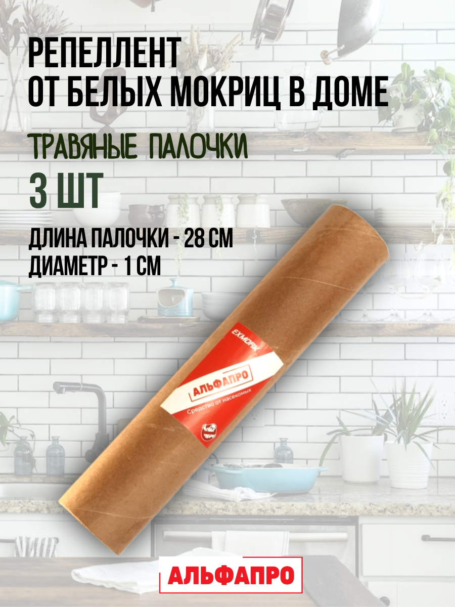 Репеллент Exmork, средство для уничтожения белых мокриц чешуйниц в доме, 3 палочки по 28 см