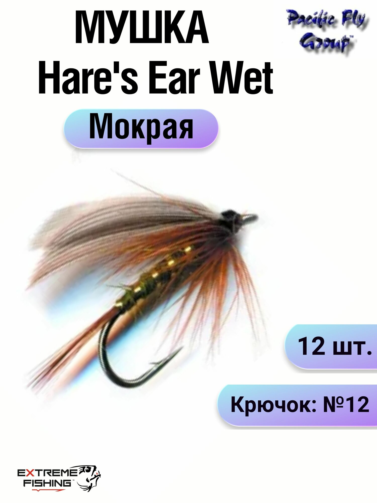 Мушка PFG Hare's Ear Wet-Olive №12, WE808OL, одинарная, тонущая, упаковка 12 шт.