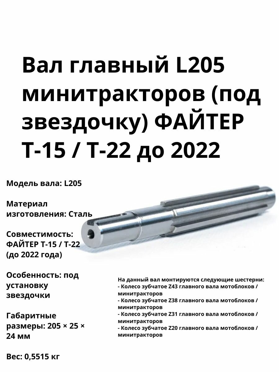 Вал главный L205 минитракторов (под звездочку) файтер T-15 / T-22 до 2022