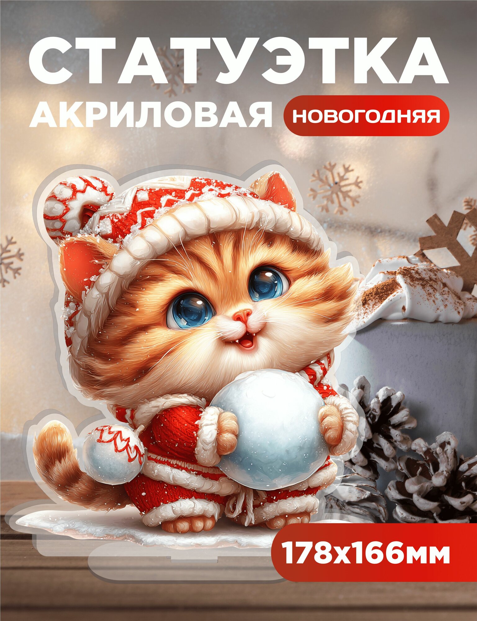 Акриловая статуэтка, акриловая статуэтка в подарок на новый год