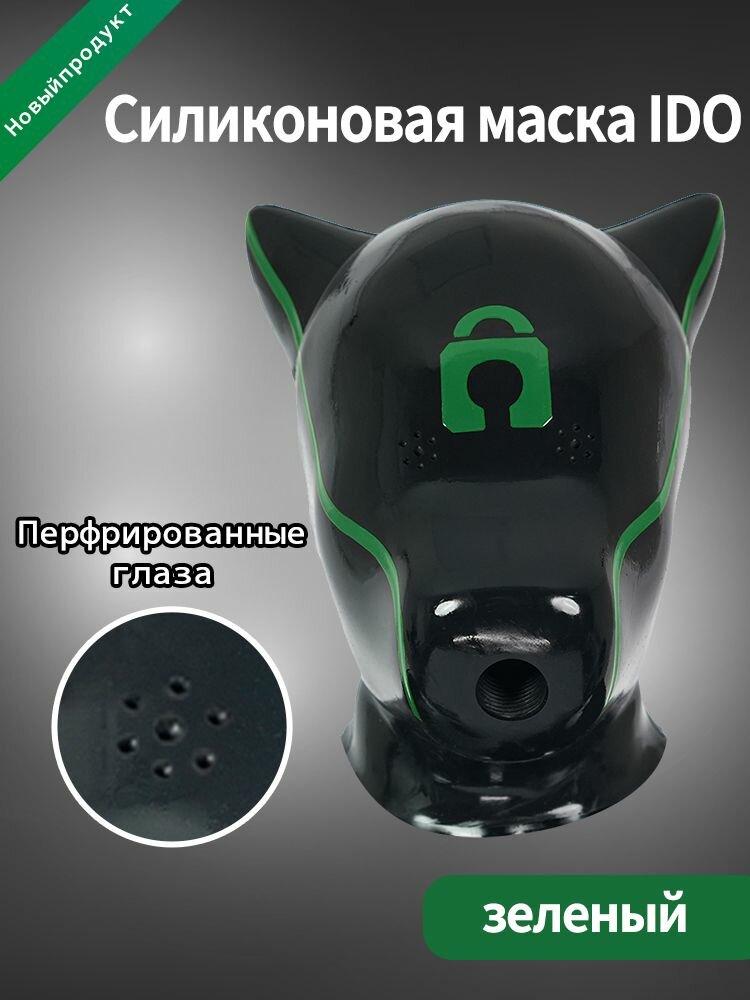 Furrjoi Силиконовая маска IDO-Перфрированные глаза